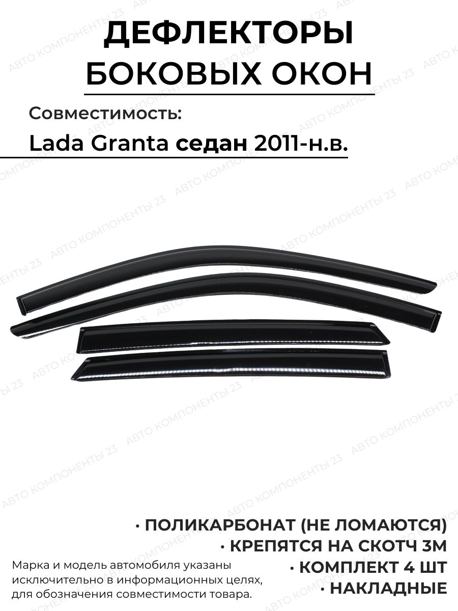 Дефлекторы окон совместимые с Лада Гранта 1 2 FL фл 2011-н. в. седан / Ветровики Lada Granta fl