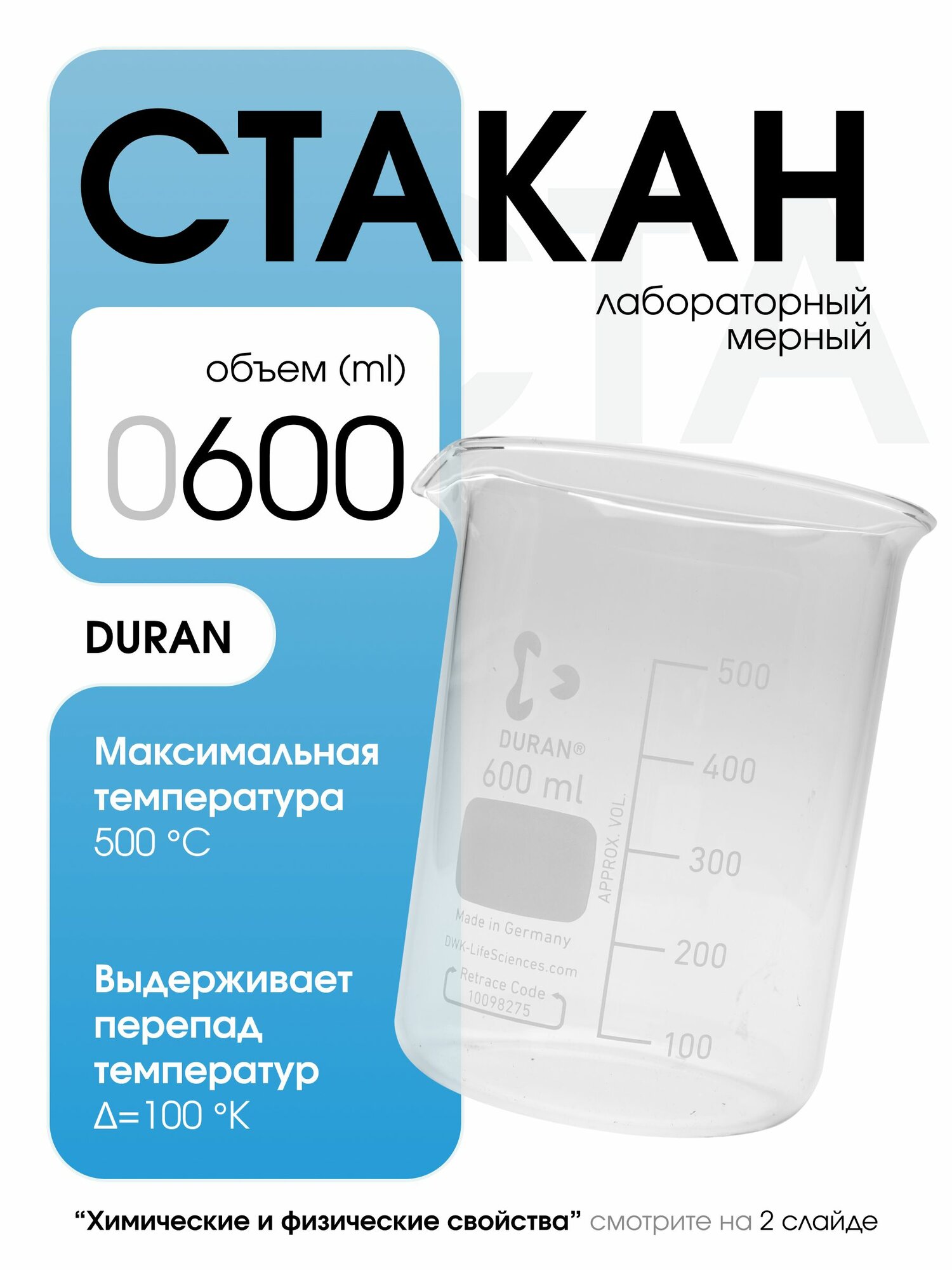 Стакан мерный стеклянный лабораторный DURAN 600 мл