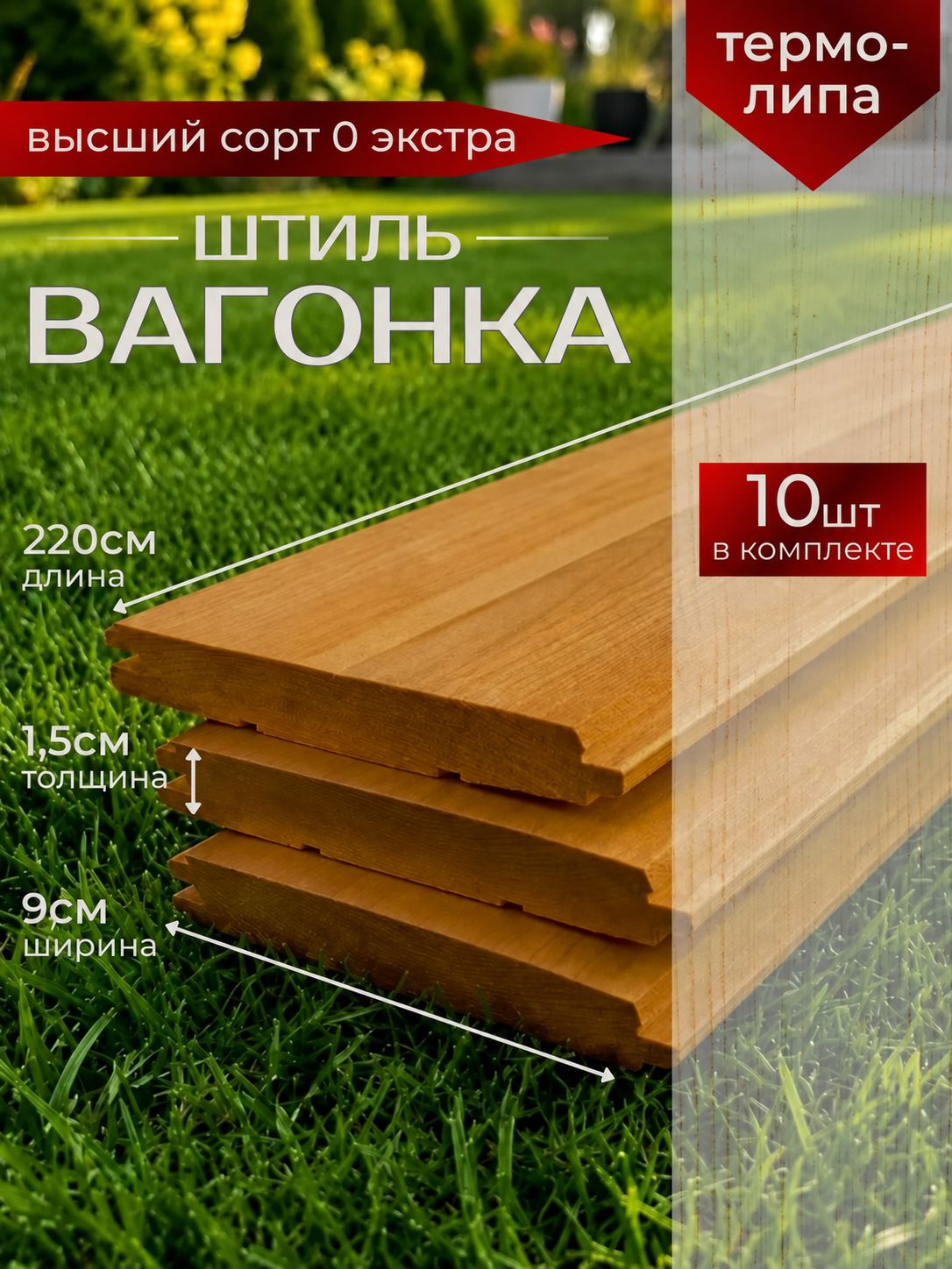 Вагонка для бани термолипа сорт 0 "Экстра" штиль 2200мм 15х90 (10 шт)