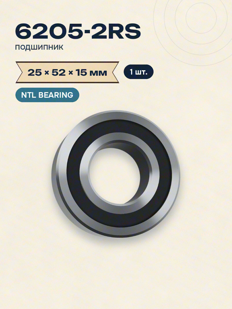 Подшипник универсальный 6205-2RS (180205) 25x52x15 NTL BEARING 1 шт.