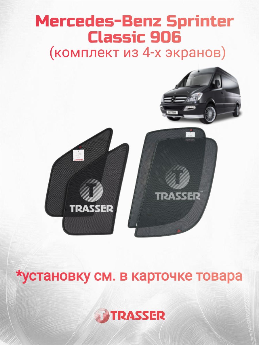 Каркасные шторки для Mercedes-Benz Sprinter (2) 906 комплект из 4ех элементов ПД+ПФ премиум