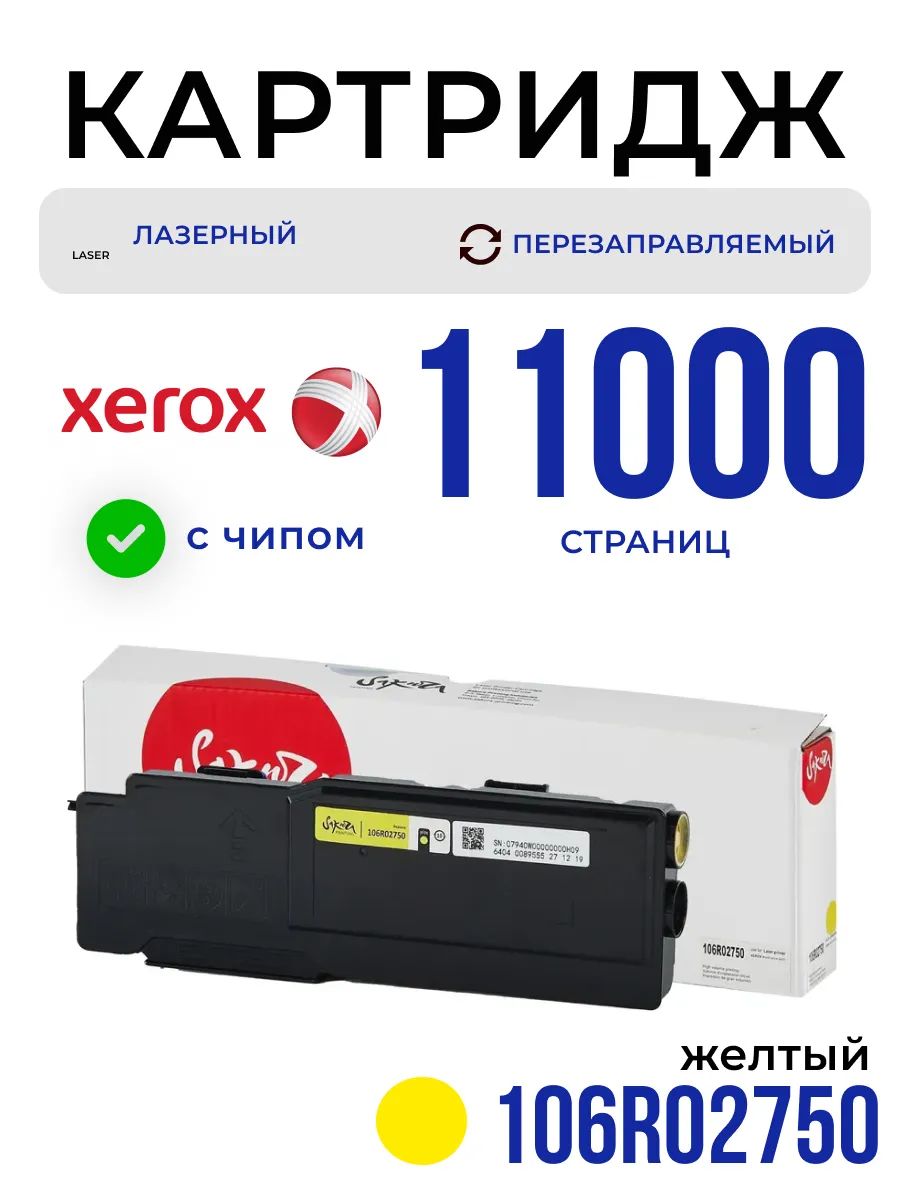 Картридж 106R02750 для XEROX, лазерный, желтый, 11000 страниц, Sakura
