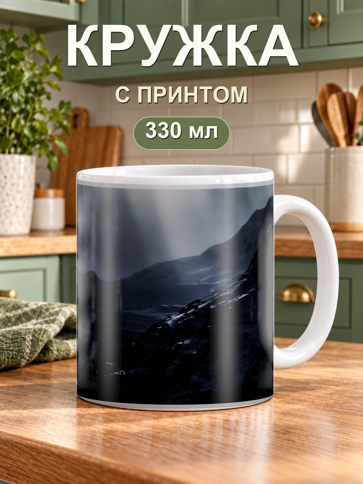 Керамическая кружка MoodRoom для чая и кофе, 330 мл с принтом гор