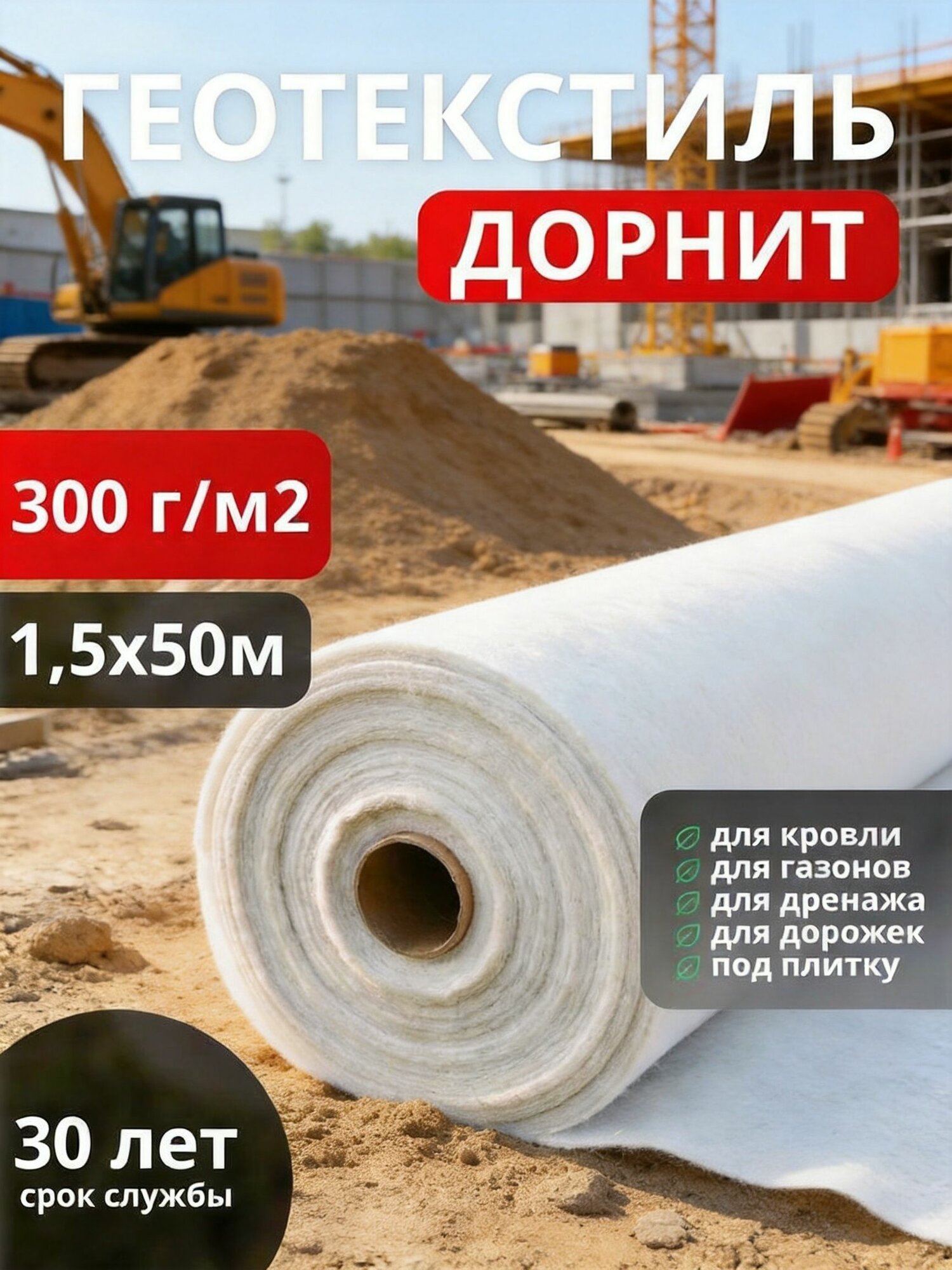 Геотекстиль Дорнит 300 г/м рулон 1,5 на 50 метров, нетканый полипропилен для ландшафта, строительства, дренажных систем и кровельных работ