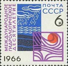 1966-103 Марка СССР Эмблема Международное гидрологическое десятилетие II O