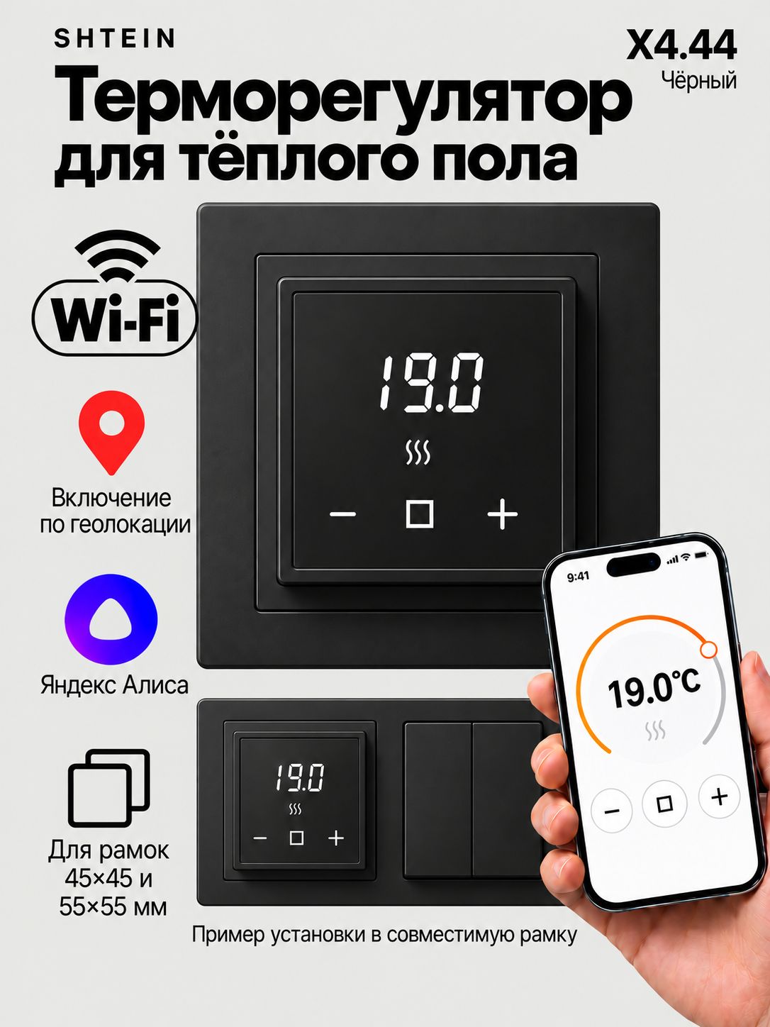 Терморегулятор для теплого пола SHTEIN X1S X4.44 WIFI BLACK, с Алисой, в рамки