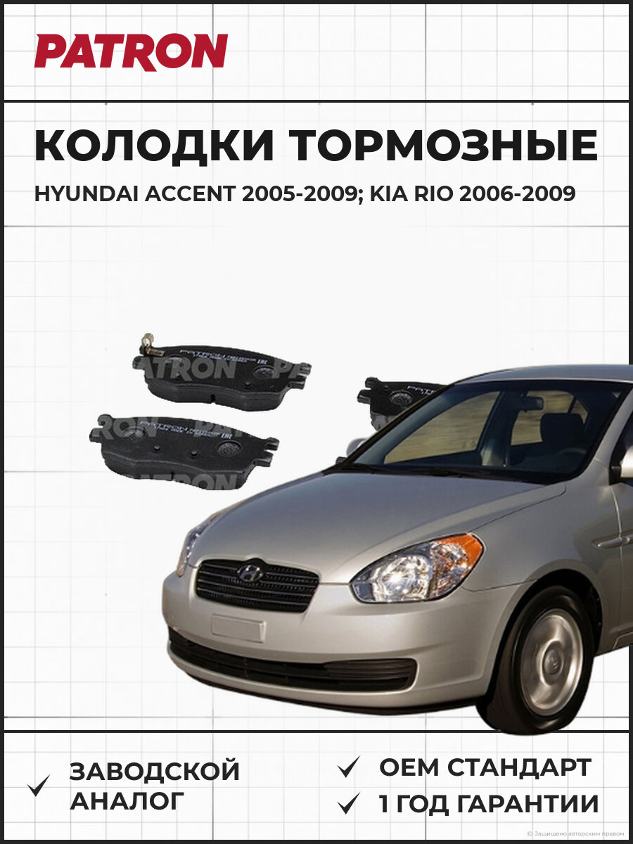 Колодки тормозные дисковые передн PATRON PBP1652KOR HYUNDAI ACCENT 05-09 KIA RIO 06-09 PRIDE 05- (произведено в корее)