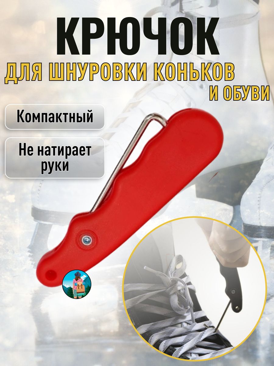 Крючок для шнурков для коньков для затягивания / развязывания, натяжитель из нержавеющей стали