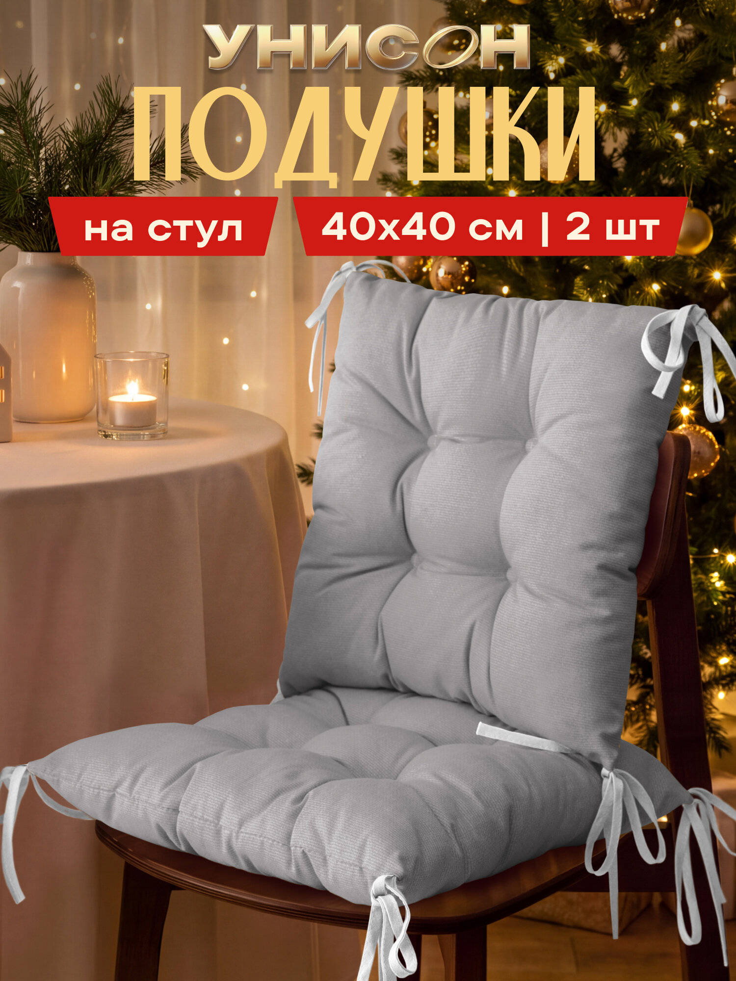 Подушки на стул с завязками квадратные с тафтингом 40х40 мягкая сидушка комплект 2 шт, Унисон, светло-серый