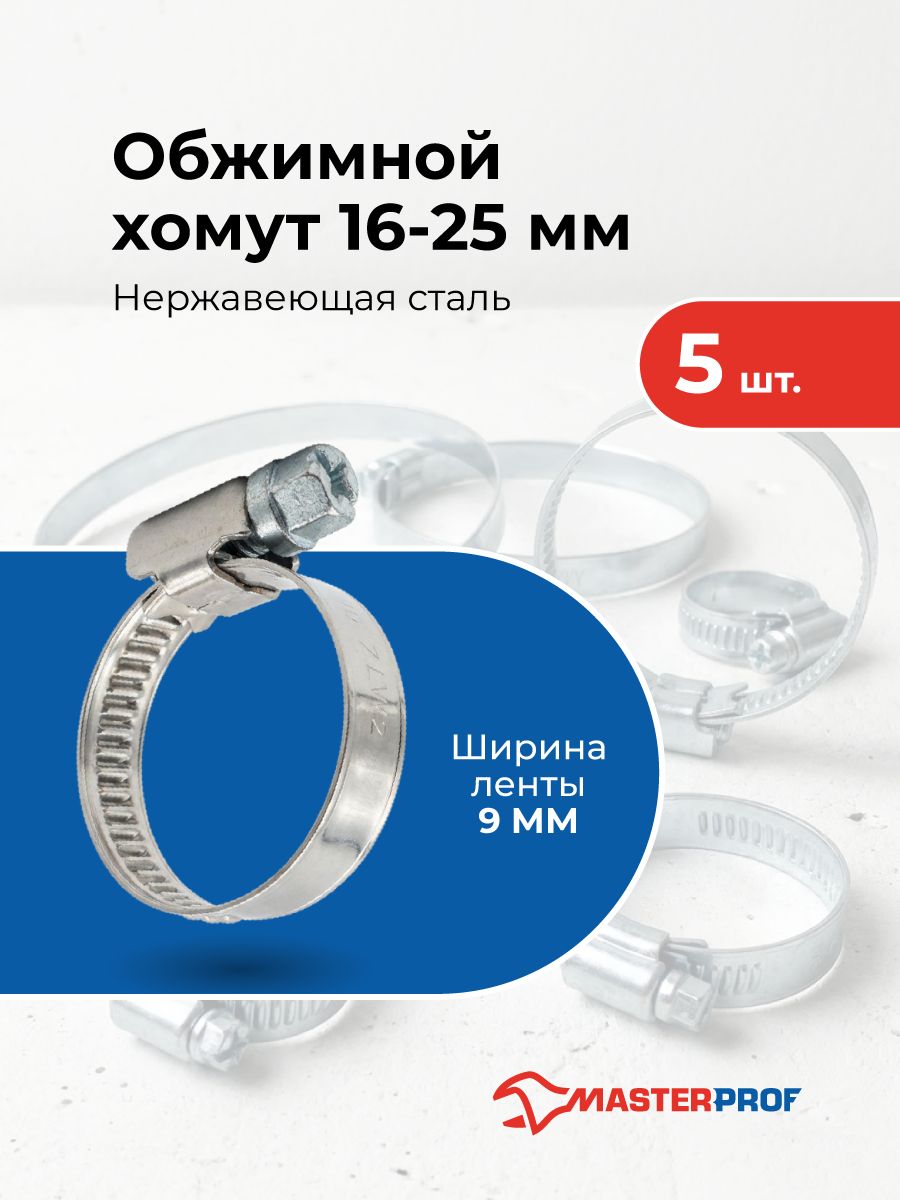 Хомут обжимной металлический 16-25 мм для шланга и труб, червячный, набор 5 шт