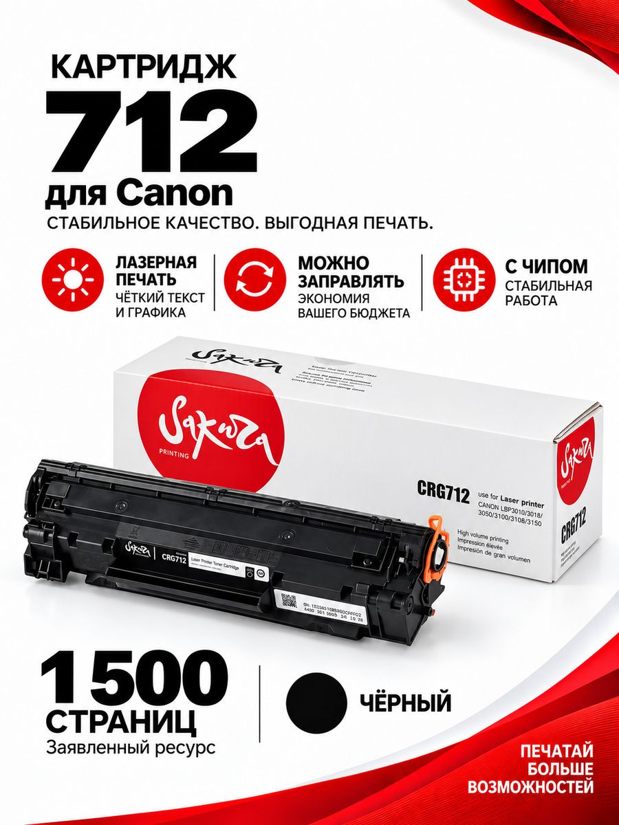 Картридж CRG712 (1870B002) для Canon, лазерный, черный, 1500 страниц, Sakura