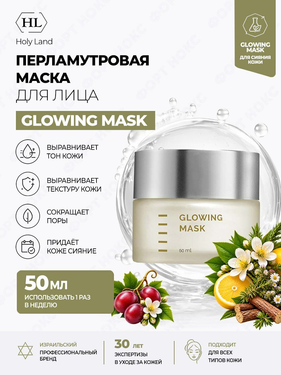Маска для лица Holy Land GLOWING MASK для сияния и выравнивания тона кожи, 50 мл