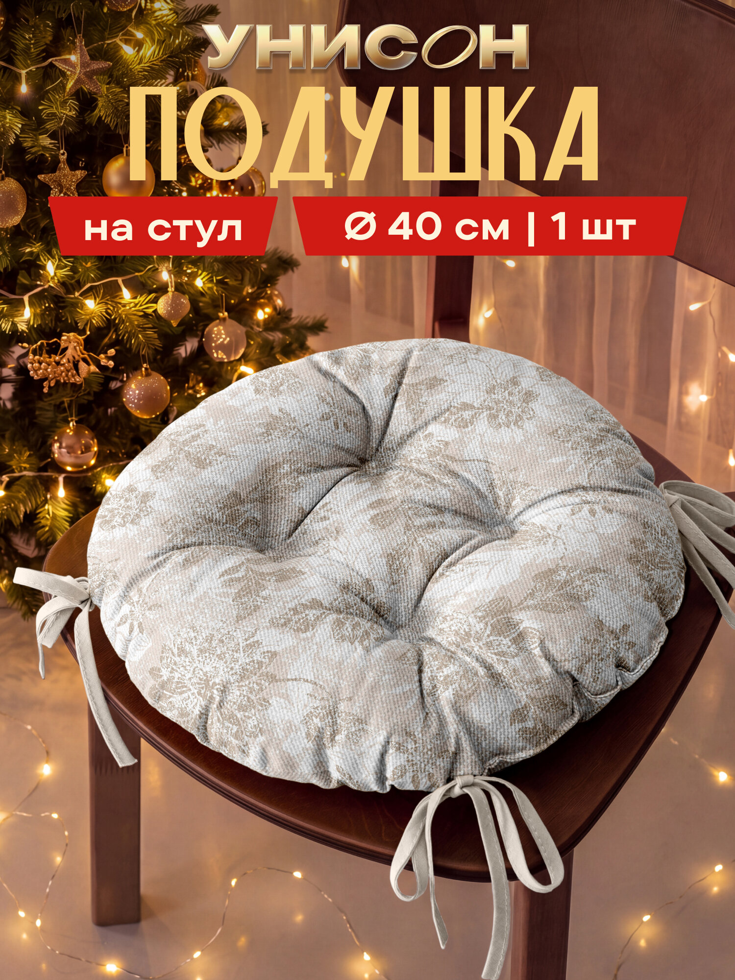 Подушка на стул с завязками круглая d40 Унисон, мягкая сидушка, рогожка, Жаккард бежевый