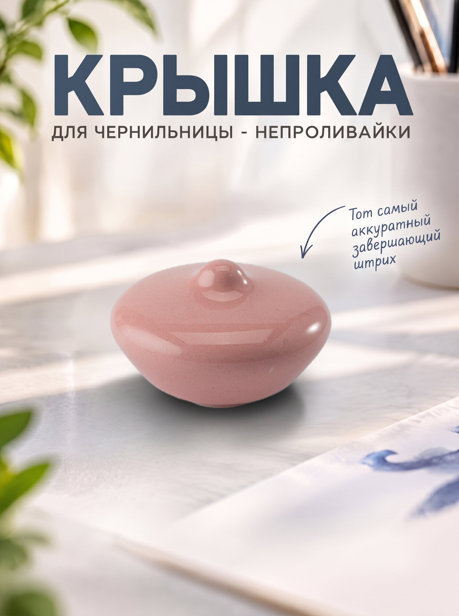 Крышка для чернильницы Hill & Mill, керамика, розовая, для каллиграфии, 1 шт.
