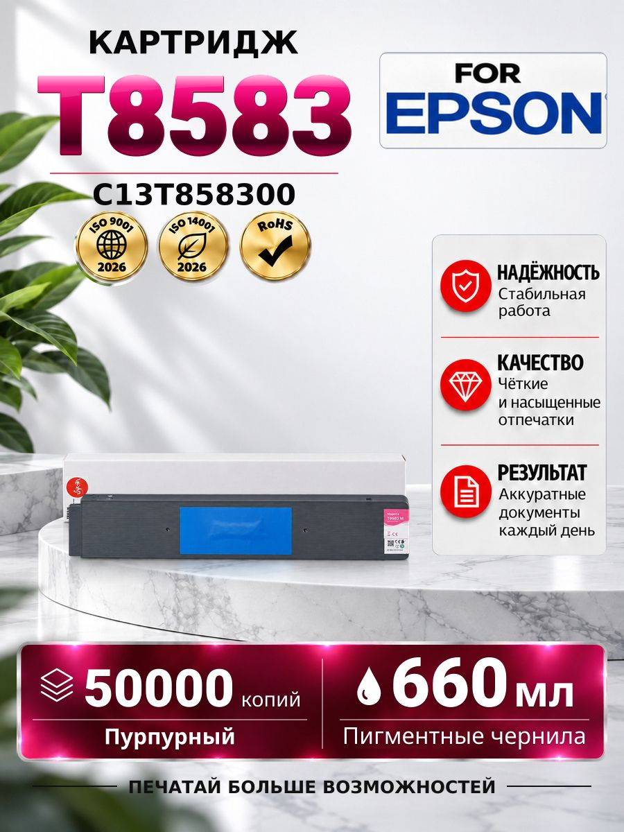 Картридж C13T858300 (T8583 M) для принтера и МФУ Epson, струйный, пурпурный, 660 мл, 50000 страниц, Sakura