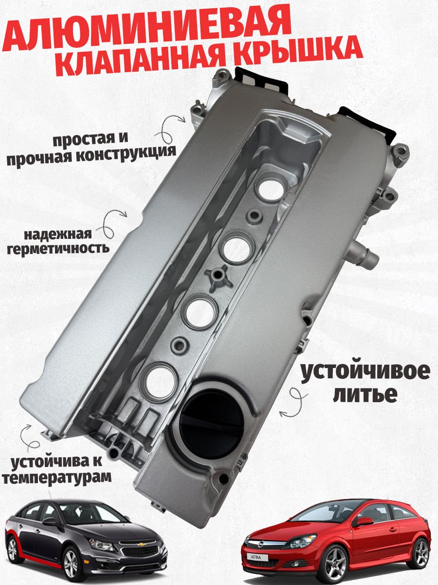 Клапанная крышка 55564395. Алюминий. Для Сhevrolet Сruze 1,8; Aveo T250 T300 1,4. Opel Astra H J 1,6 1.8, Mokka 1,8 Meriva Zafira B. 5607258; 5607187