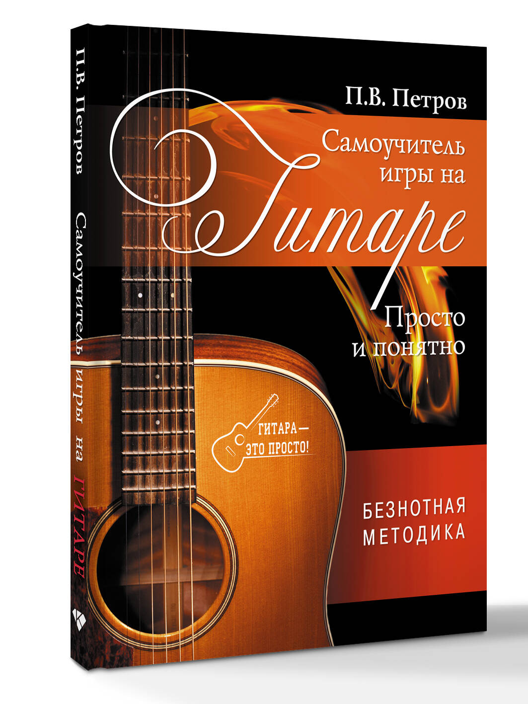 Самоучитель игры на гитаре. Просто и понятно Петров П. В.