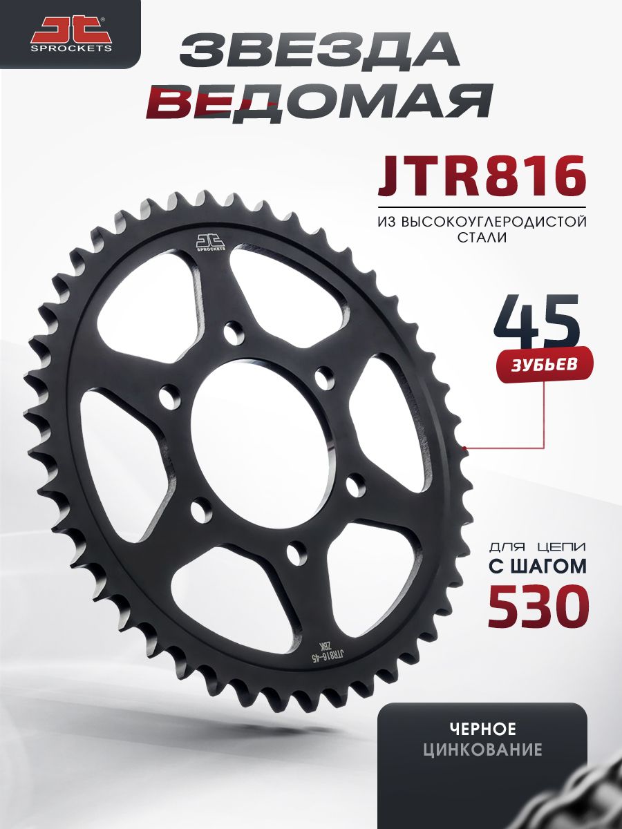 Звезда JT ведомая черное цинкование JTR816 45 зубьев взаимозаменяема с JTR816.45