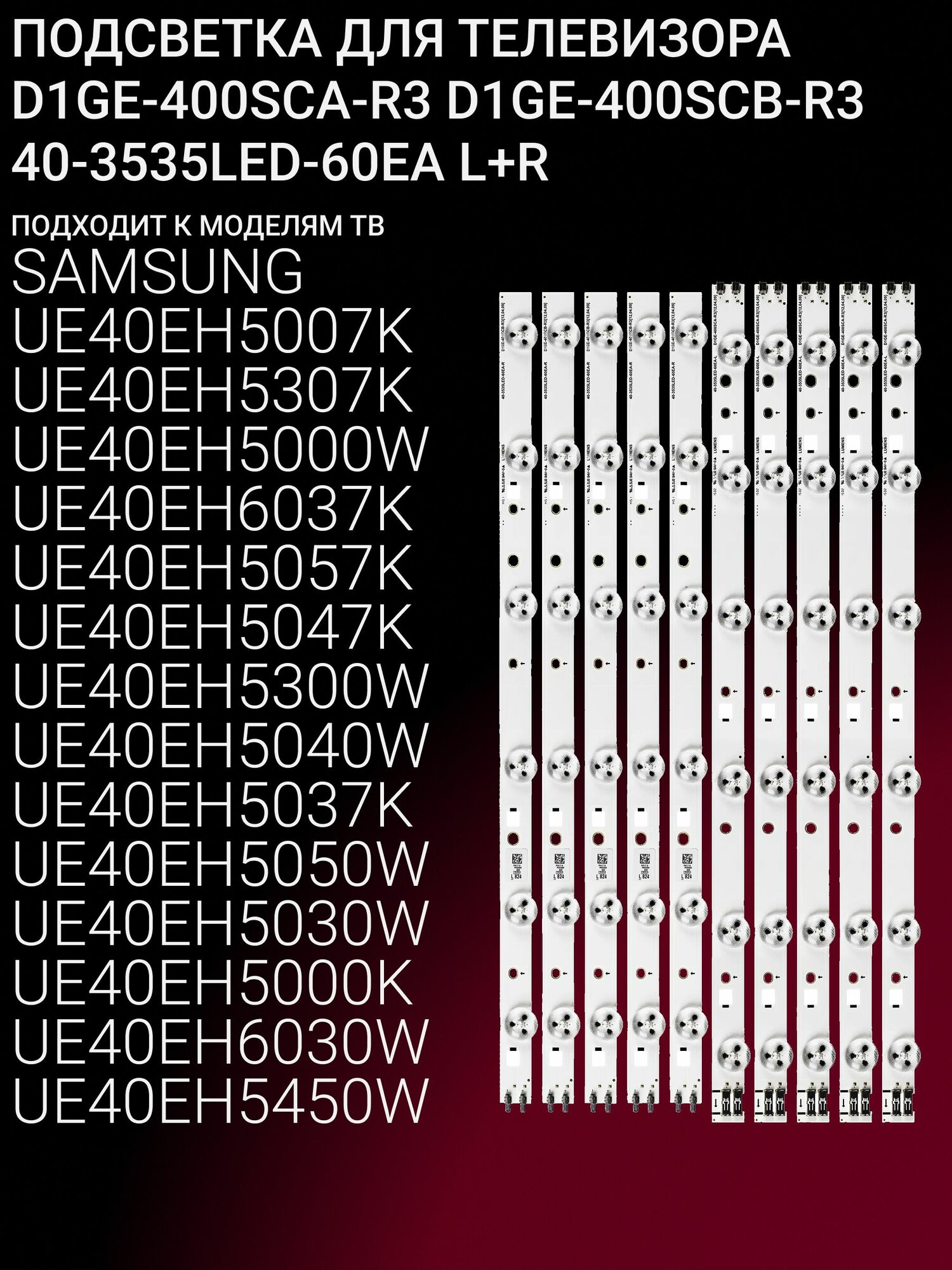 Подсветка для SAMSUNG UE40EH5007K UE40EH5307K UE40EH5000W UE40EH6037K UE40EH5057K UE40EH5047K UE40EH5300W UE40EH5040W UE40EH5037K UE40EH5050W UE40EH5030W UE40EH5000K; D1GE-400SCA-R3; D1GE-400SCB-R3