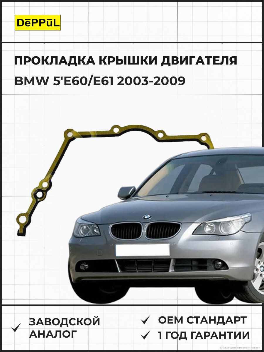 Прокладка крышки двигателя передняя DEPPUL DEB5724 BMW 5'E60/E61 (2003-2009) БМВ 5'E60/E61 (2003-2009)