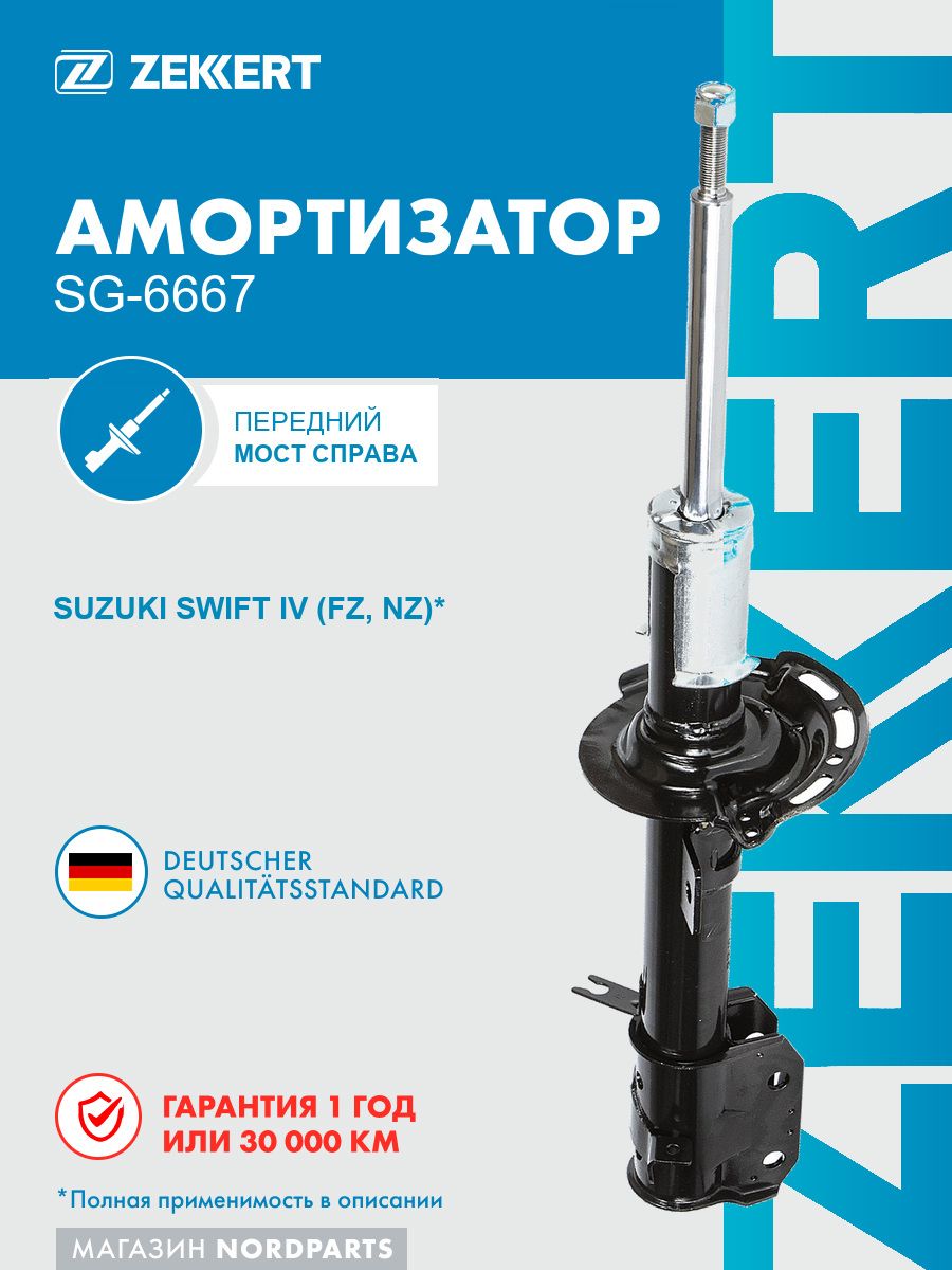 Амортизатор газовый правый передней подвески для Suzuki Swift (FZ, NZ) 10-