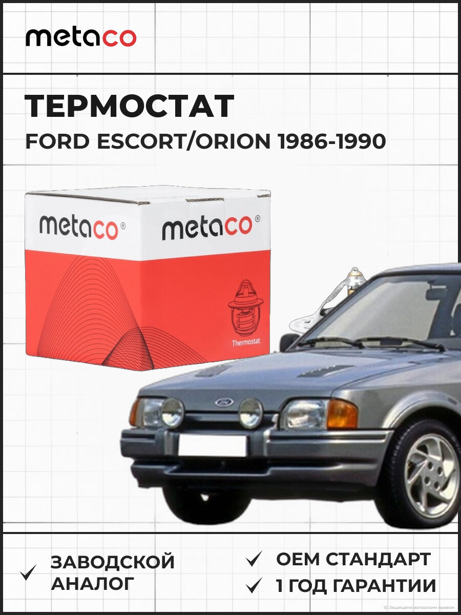 Термостат METACO 1520218 Ford Escort/Orion Форд Эскорт Орин 1986-1990