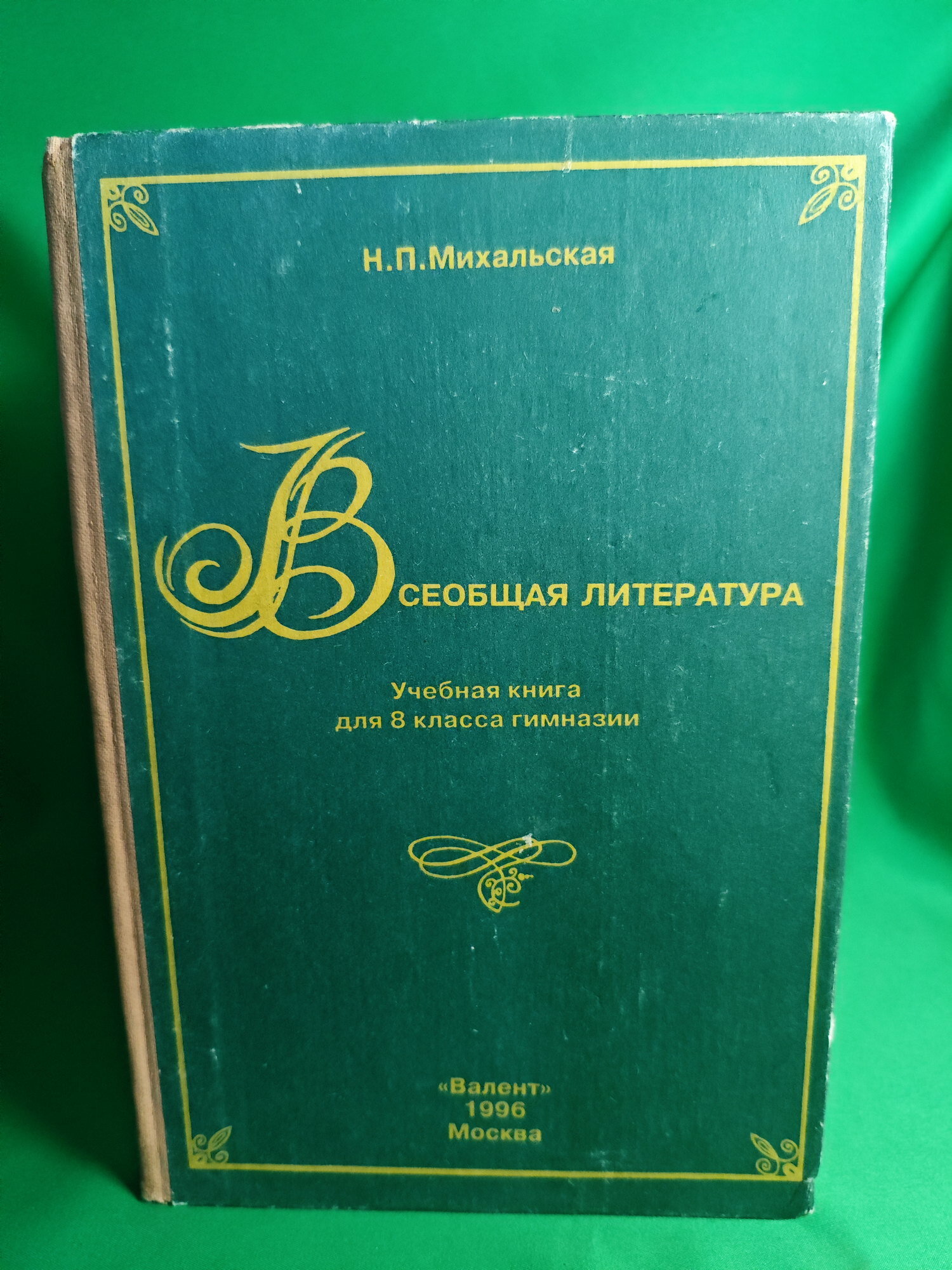 Всеобщая литература. 8 класс Букинистическая книга для всех. Печатное издание.