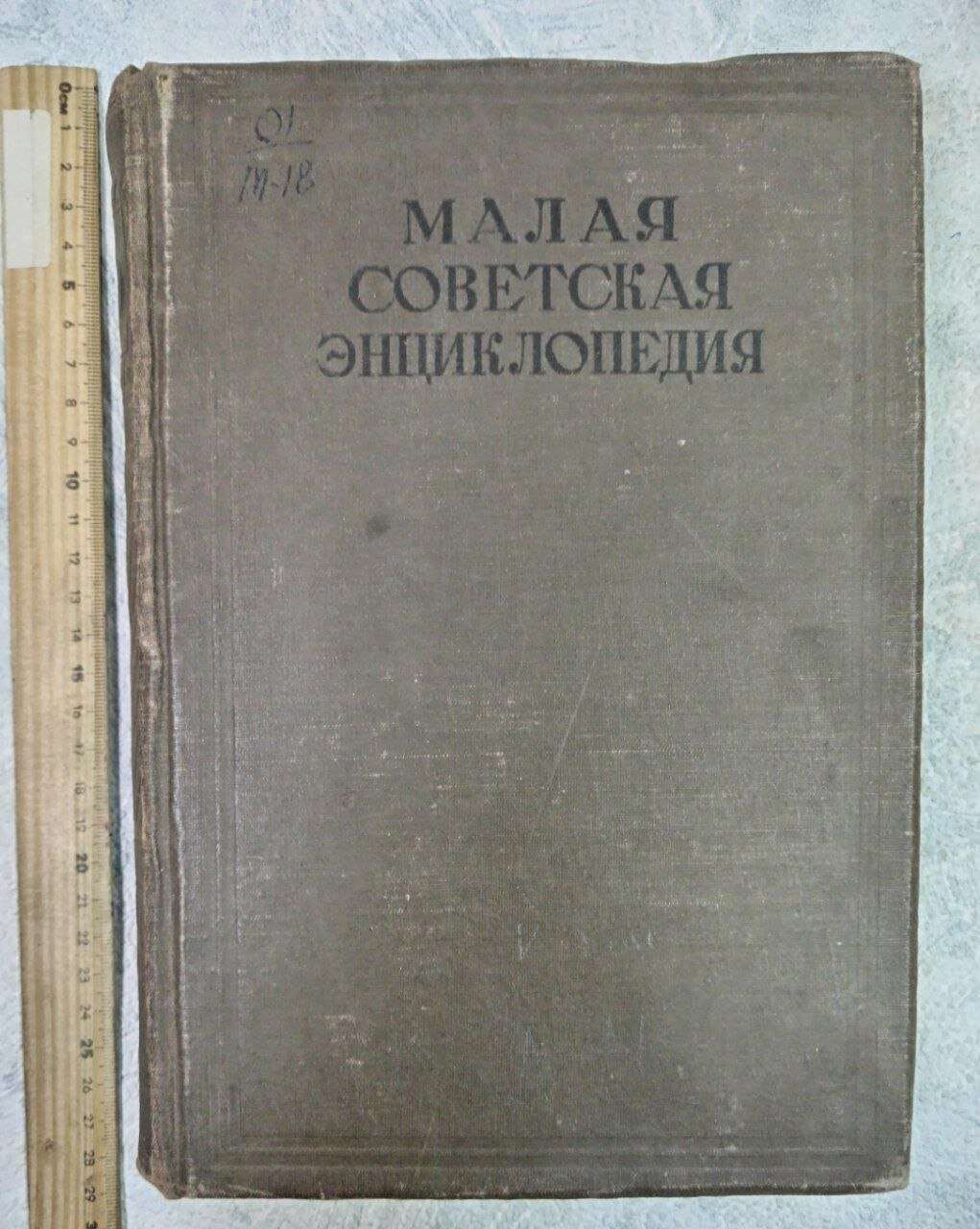 Малая Советская Энциклопедия. Том Шестой. Кумыки - Модика