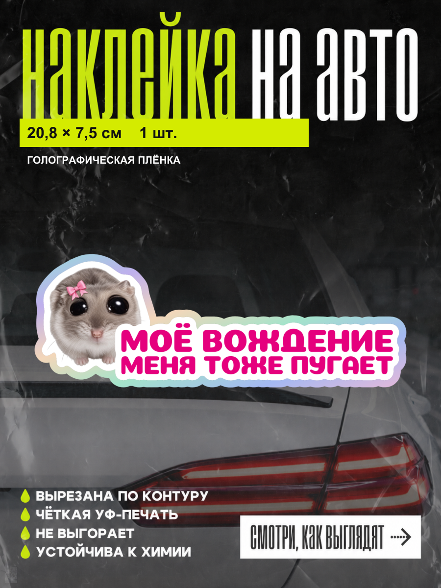 Наклейка на авто Моё вождение тоже меня пугает, голографическая