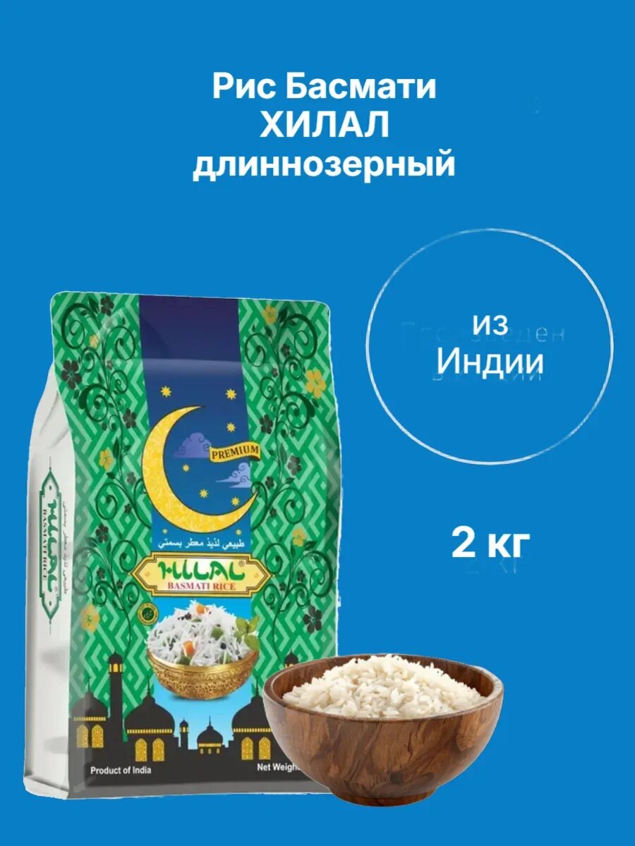 Рис Хилал Hilal Басмати длиннозерный пропаренный, 2 кг