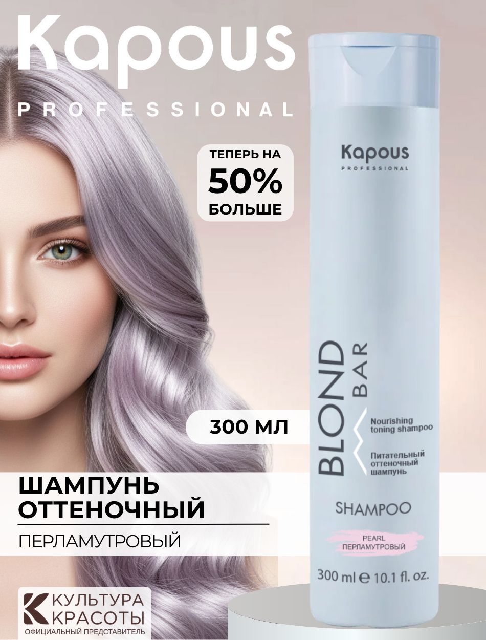 Kapous Professional Blond Bar Питательный оттеночный шампунь для оттенков блонд, Перламутровый, 300 мл