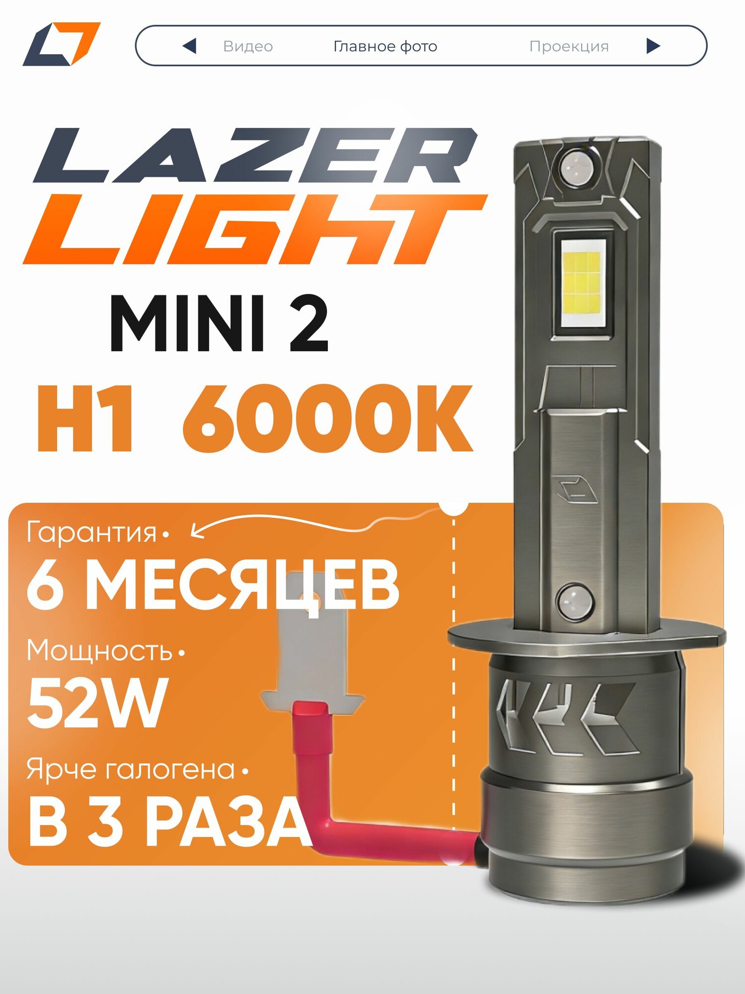 Lazer Light Лампа автомобильная H1, 2 шт. арт. LL_NOVA_mini2