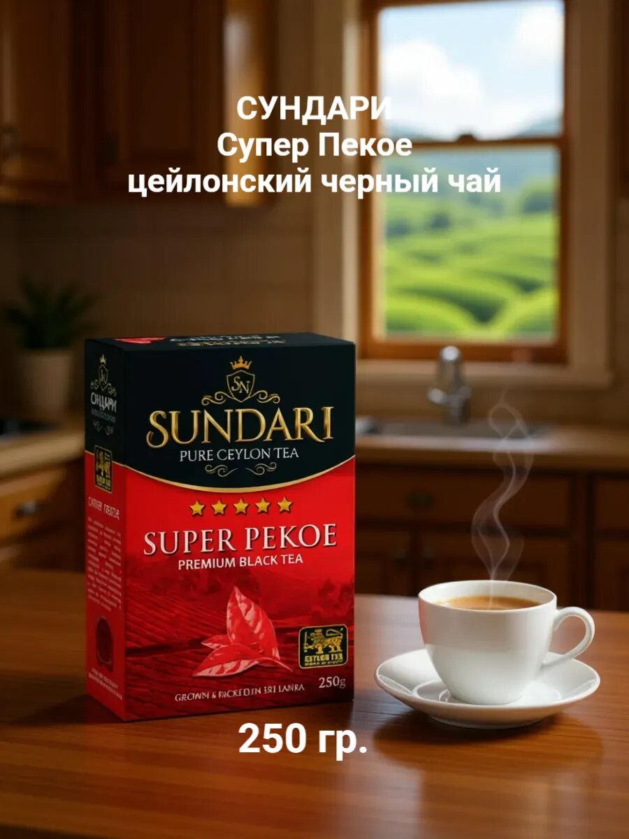 Чай черный Сундари Супер Пекое цейлонский, премиум, 250 гр.