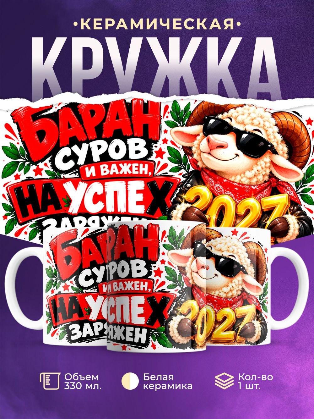 Баран суров и важен