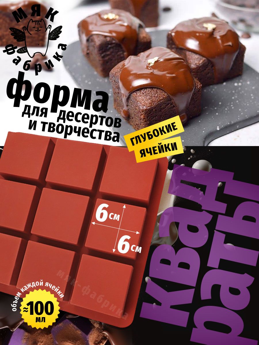 Силиконовая форма Квадраты для выпечки и творчества