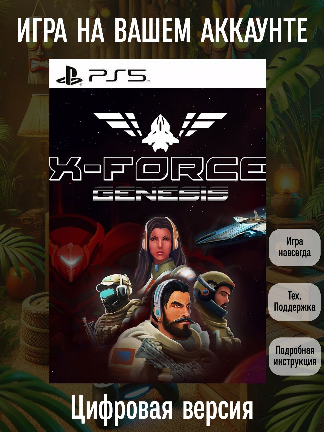 X-Force Genesis Edition Edition | PS5 | Боевики | Цифровая версия