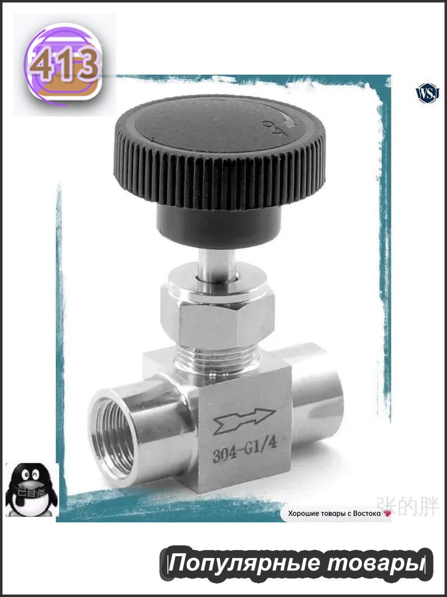 Игольчатый кран 1/4" ВР-ВР из нержавеющей стали AISI304, для воды, серебристый