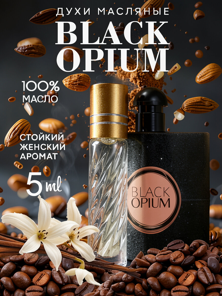 Духи женские масляные Блэк Опиум Black Opium/5 мл