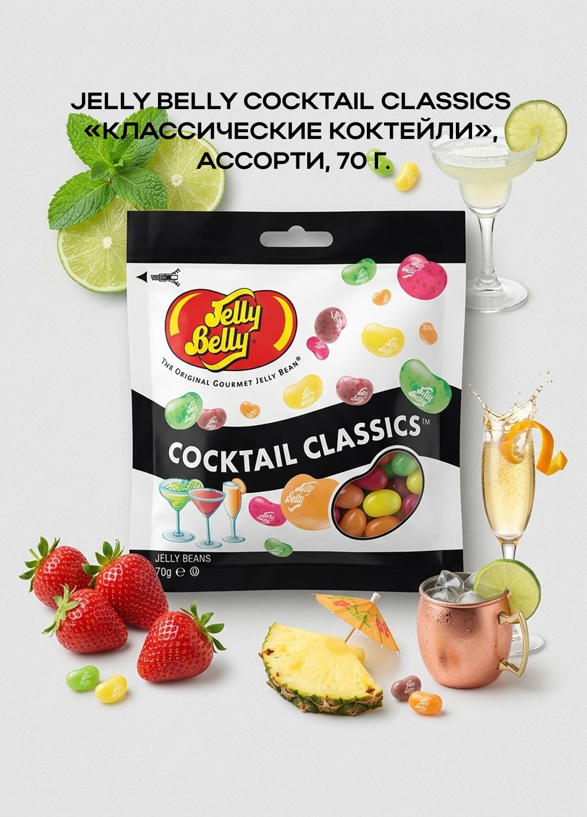 Драже Jelly Belly Jelly Belly Cocktail Classics Классические коктейли, ассорти, 70 г.