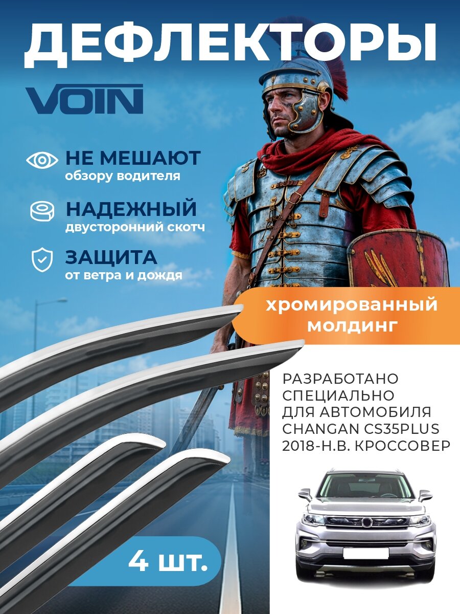 Дефлекторы окон VOIN для Changan CS35 Plus (2018-н. в.), ветровики Чанган 35 Плюс, накладные, хром, 4 шт.