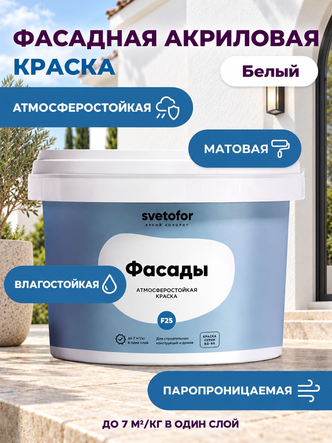 Краска фасадная для стен белая (14 кг) Svetofor F25 водоэмульсионная, моющаяся, без запаха растворителей, для наружных и внутренних работ, латексная, матовая, акриловая, для кухни и ванной