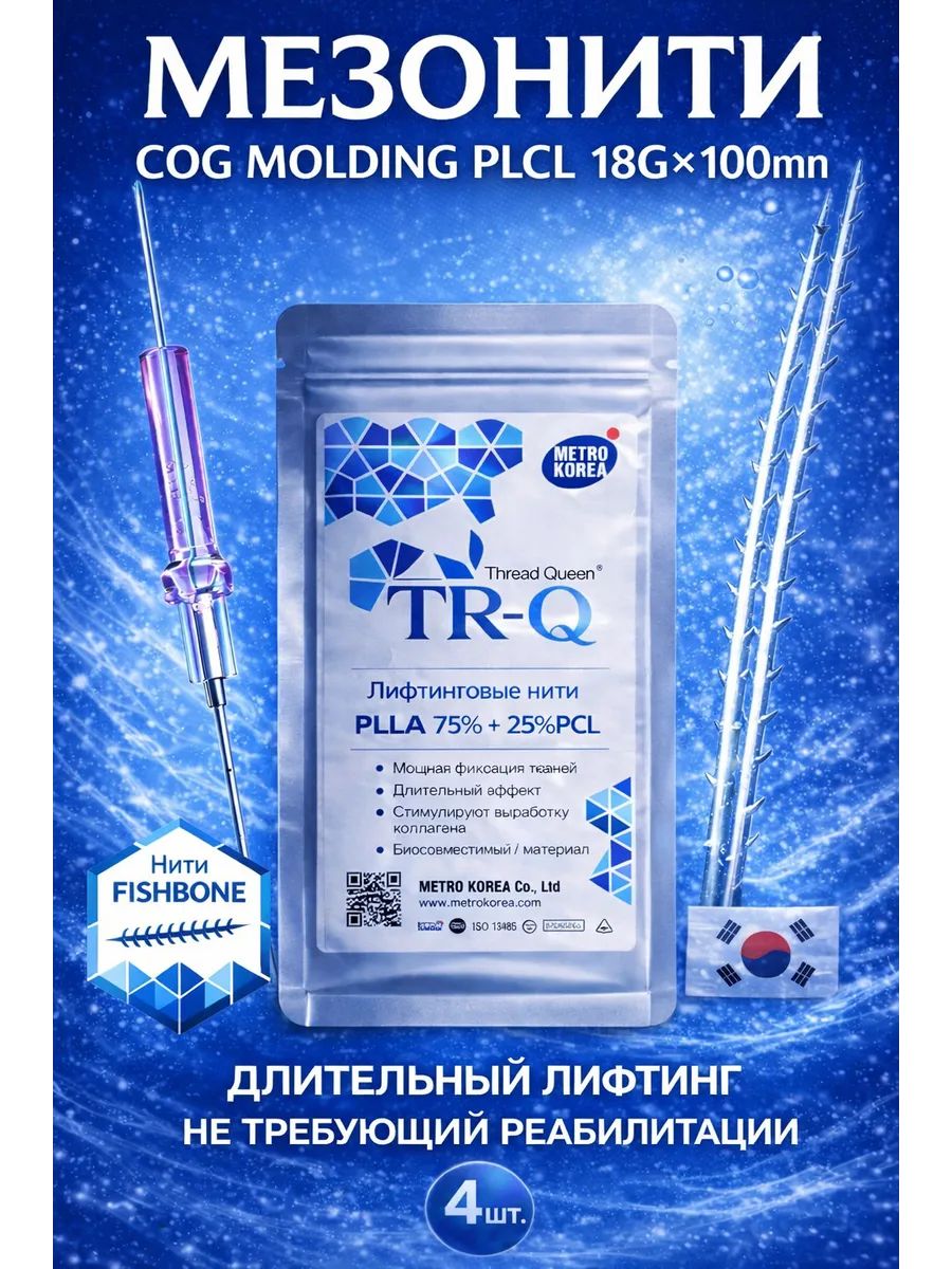 Мезонити PLCL COG Molding L 18Gx100 мм, 4 шт