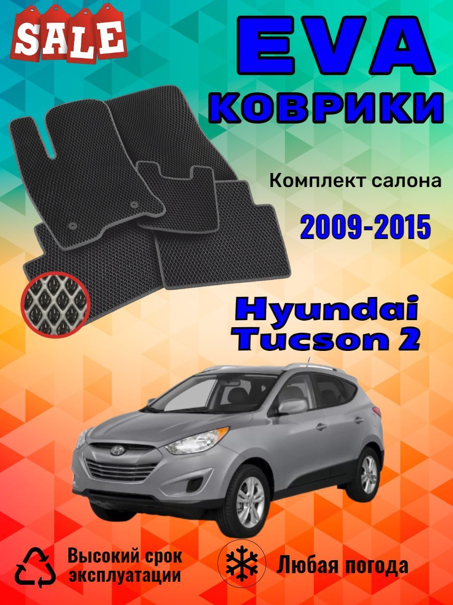 Evo Eva Эво Эва Ево коврики Hyundai Tucson 2 Хендай Туксон