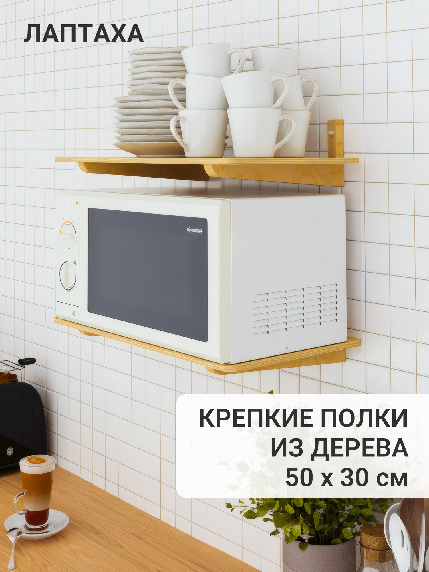Навесные полки для микроволновки или духовки