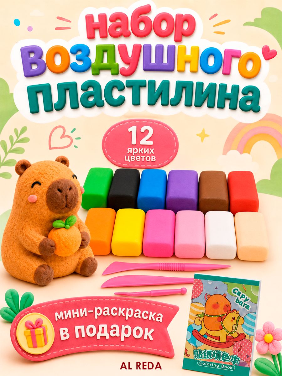 Набор для творчества цветной пластилин воздушный + раскраска и наклейки с капибарами
