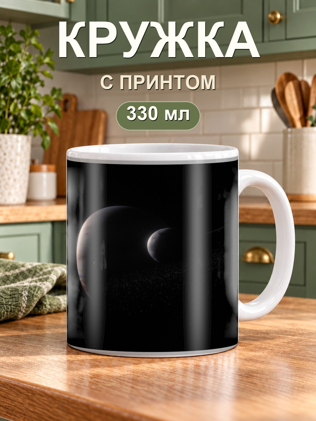 Керамическая кружка MoodRoom для чая и кофе, 330 мл с принтом планеты