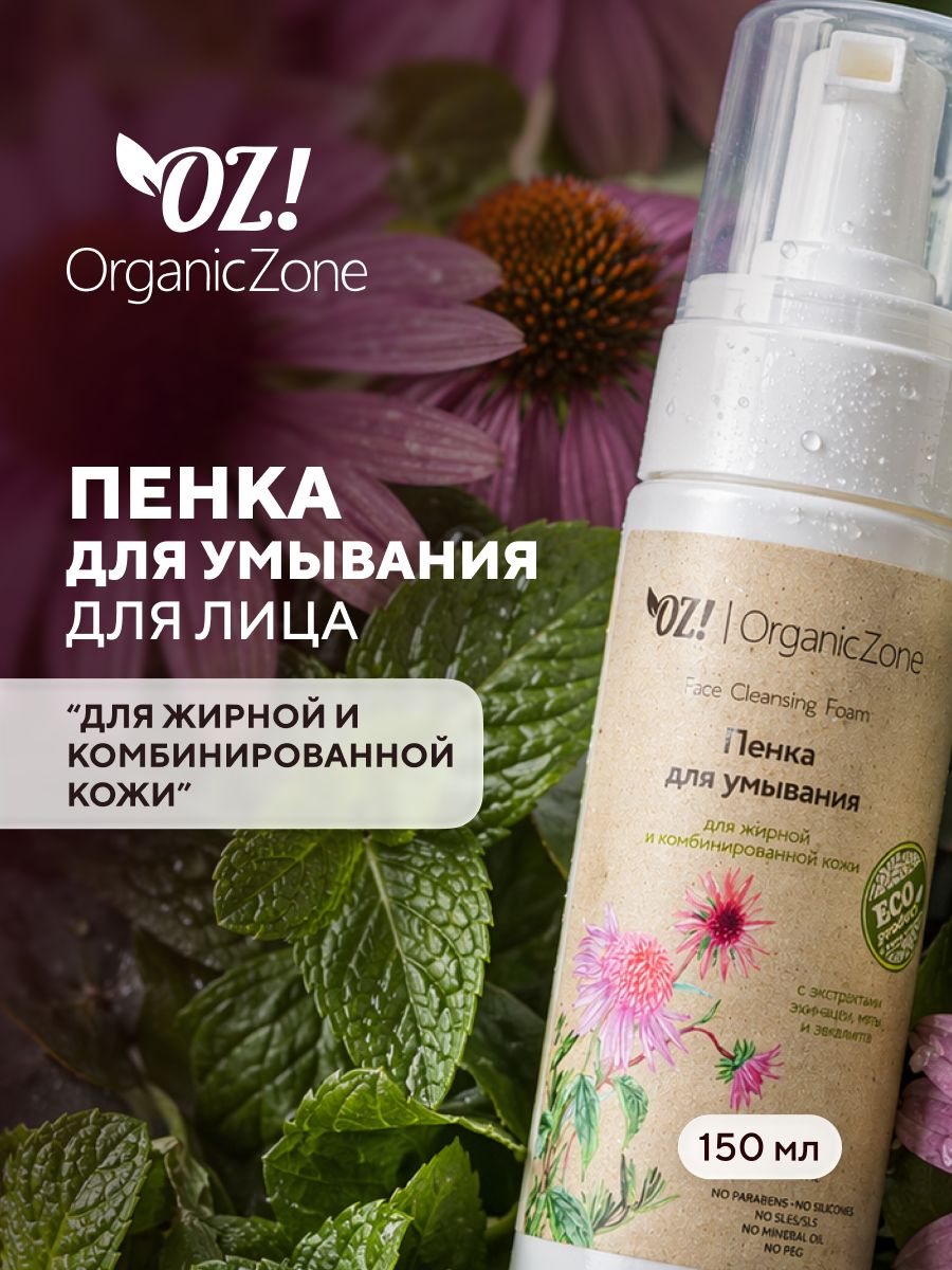 OZ! OrganicZone Пенка для умывания для жирной и комбинированной кожи, 150 мл