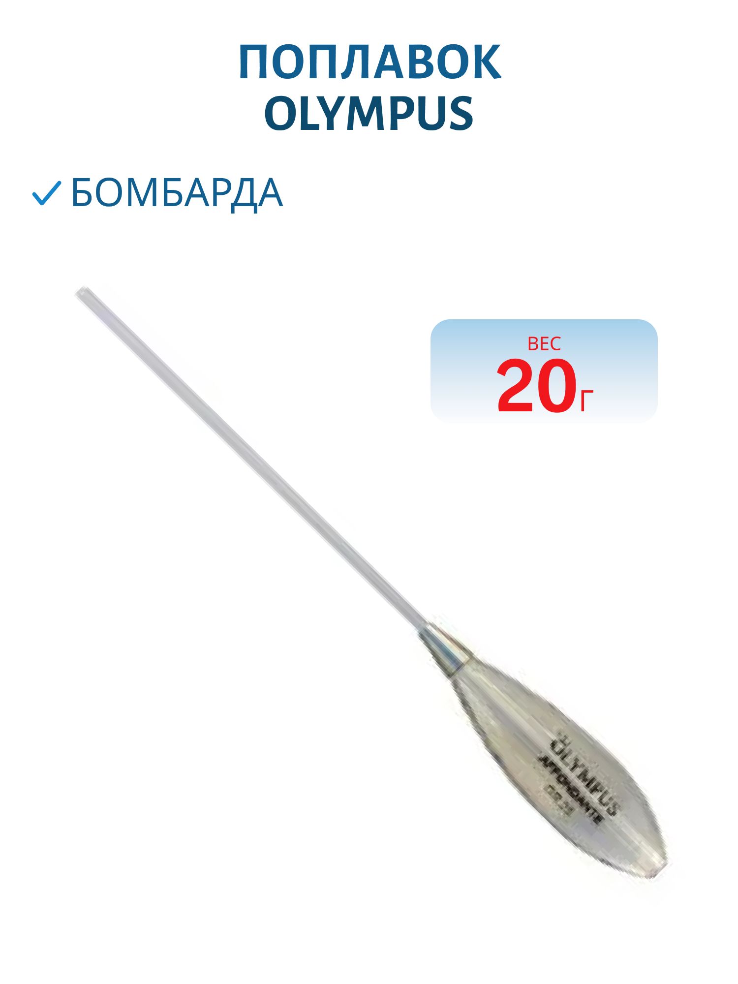 Бомбарда OLYMPUS, тонущий, 20 гр, 1 шт