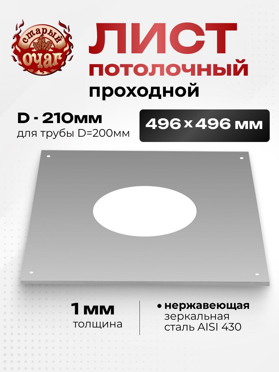 Экран защитный/лист проходной 496х496 мм (AISI 430) 1мм
