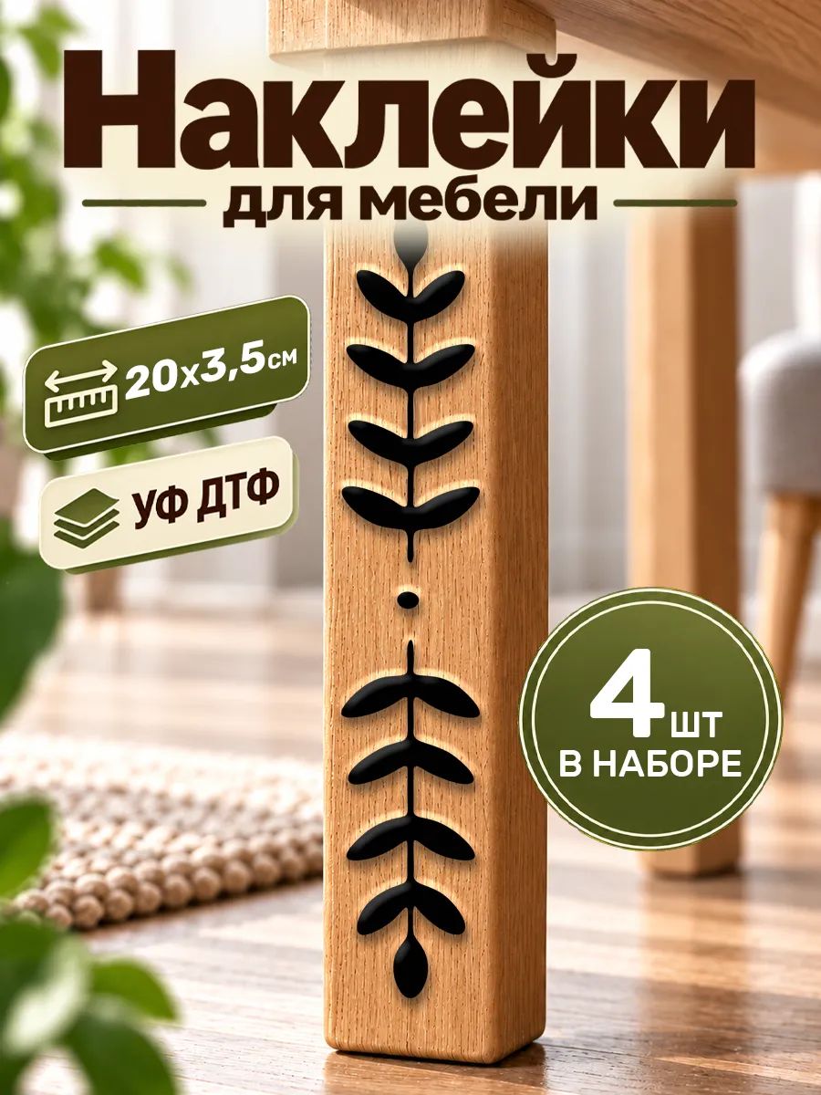 Интерьерные наклейки на мебель для декора узор листья